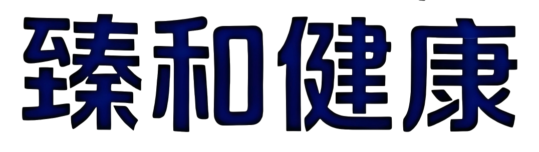 臻和健康